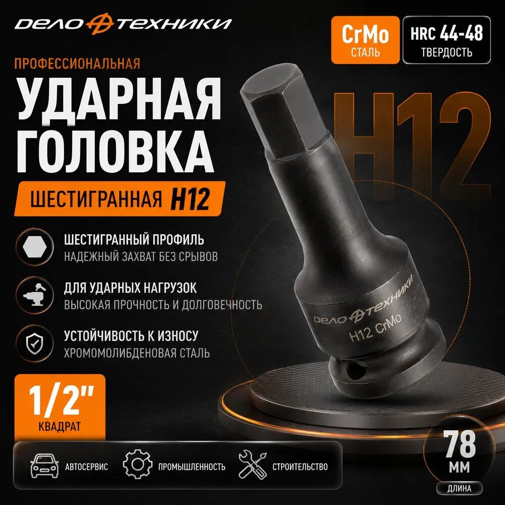 Бита-головка ударная 1/2" шестигранная H12, Дело Техники