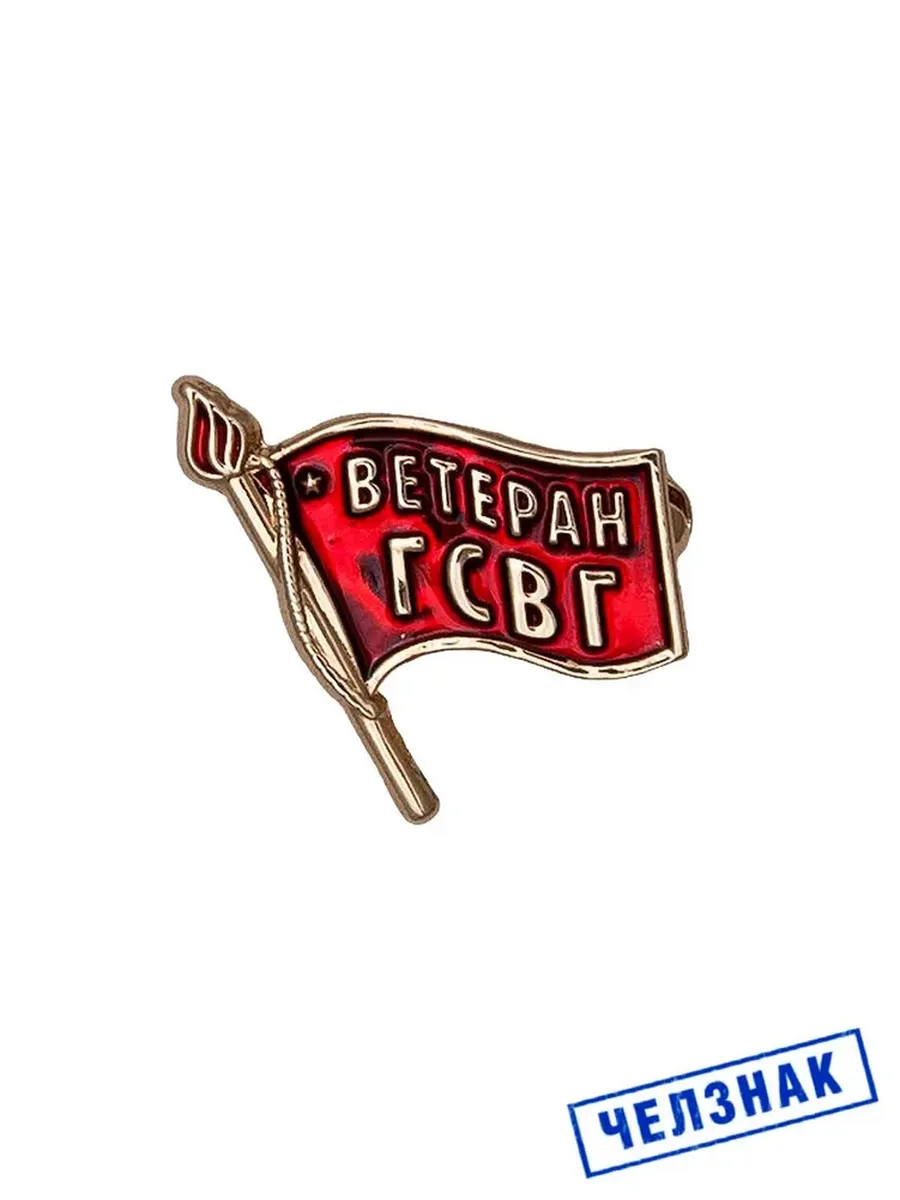 Знак «Ветеран гсвг»