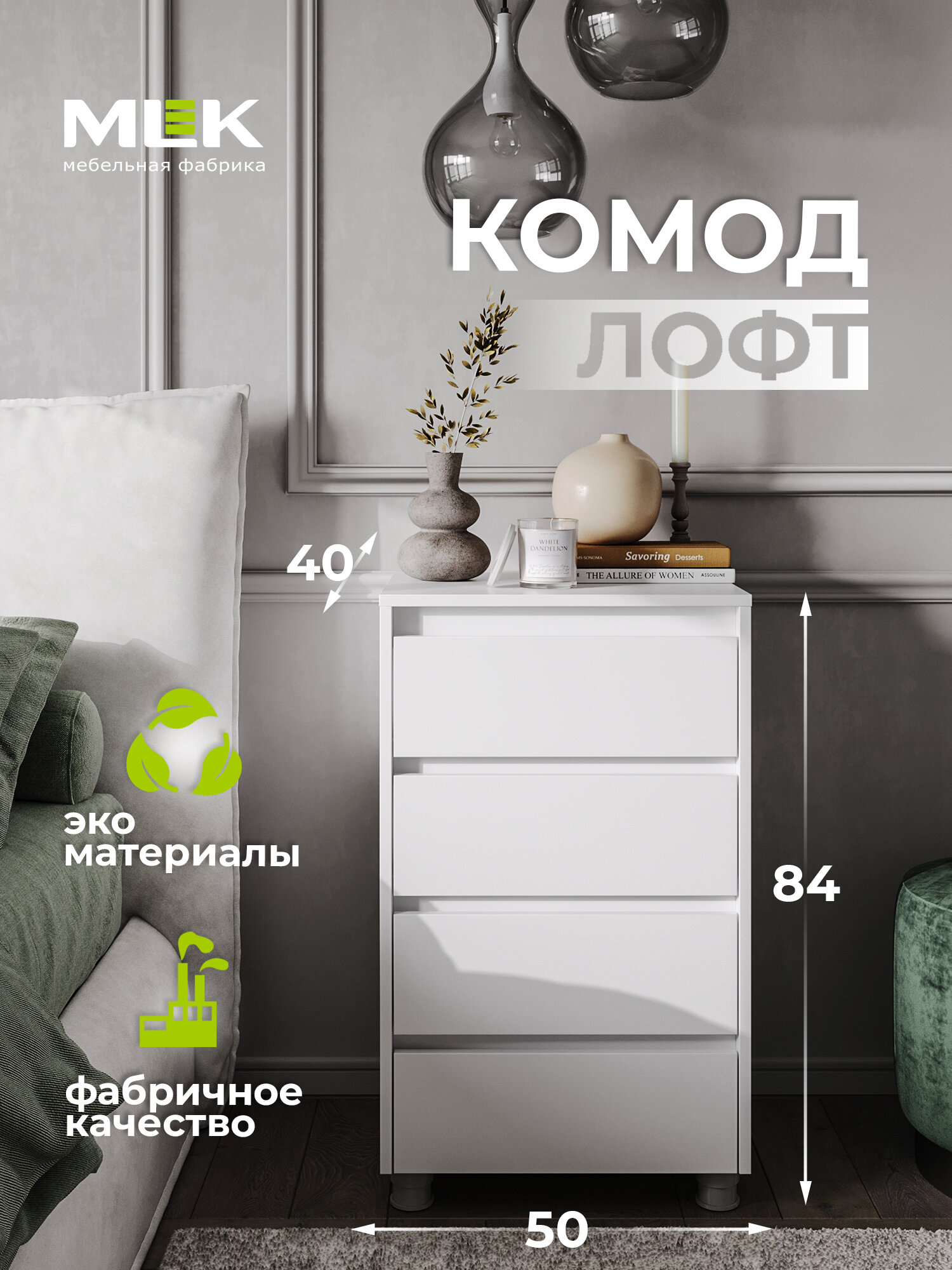 Комод MLK Лофт, 4 ящика, 50х84х40см, цвет белый