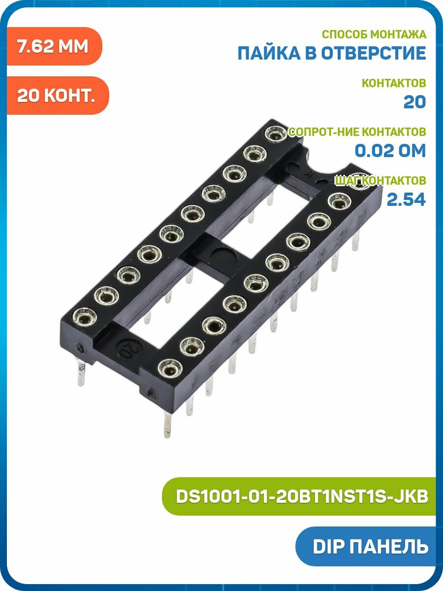 DIP панель CONNFLY 20 конт./цанговая ширина 7.62 мм (DIP-20) (DS1001-01-20BT1NST1S-JKB)