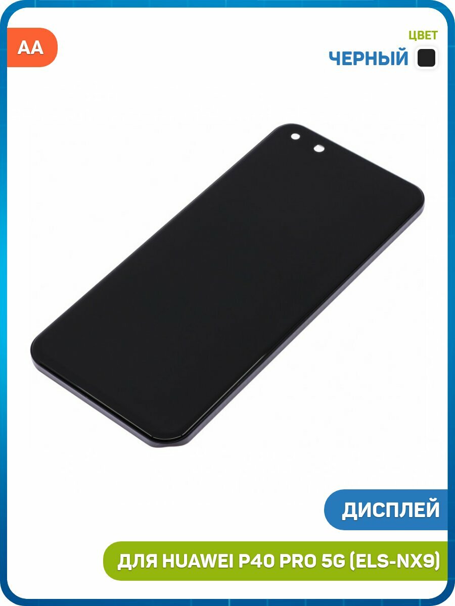Дисплей для Huawei P40 Pro 5G (ELS-NX9) (в сборе с тачскрином) черный, AA