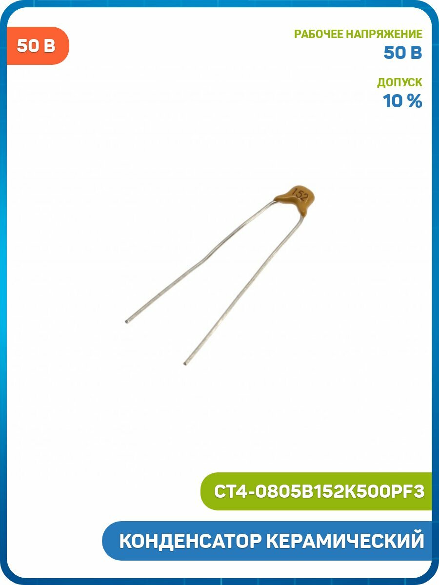 Конденсатор Fenghua керамический 1.5 нФ/50 В 10% (CT4-0805B152K500PF3)