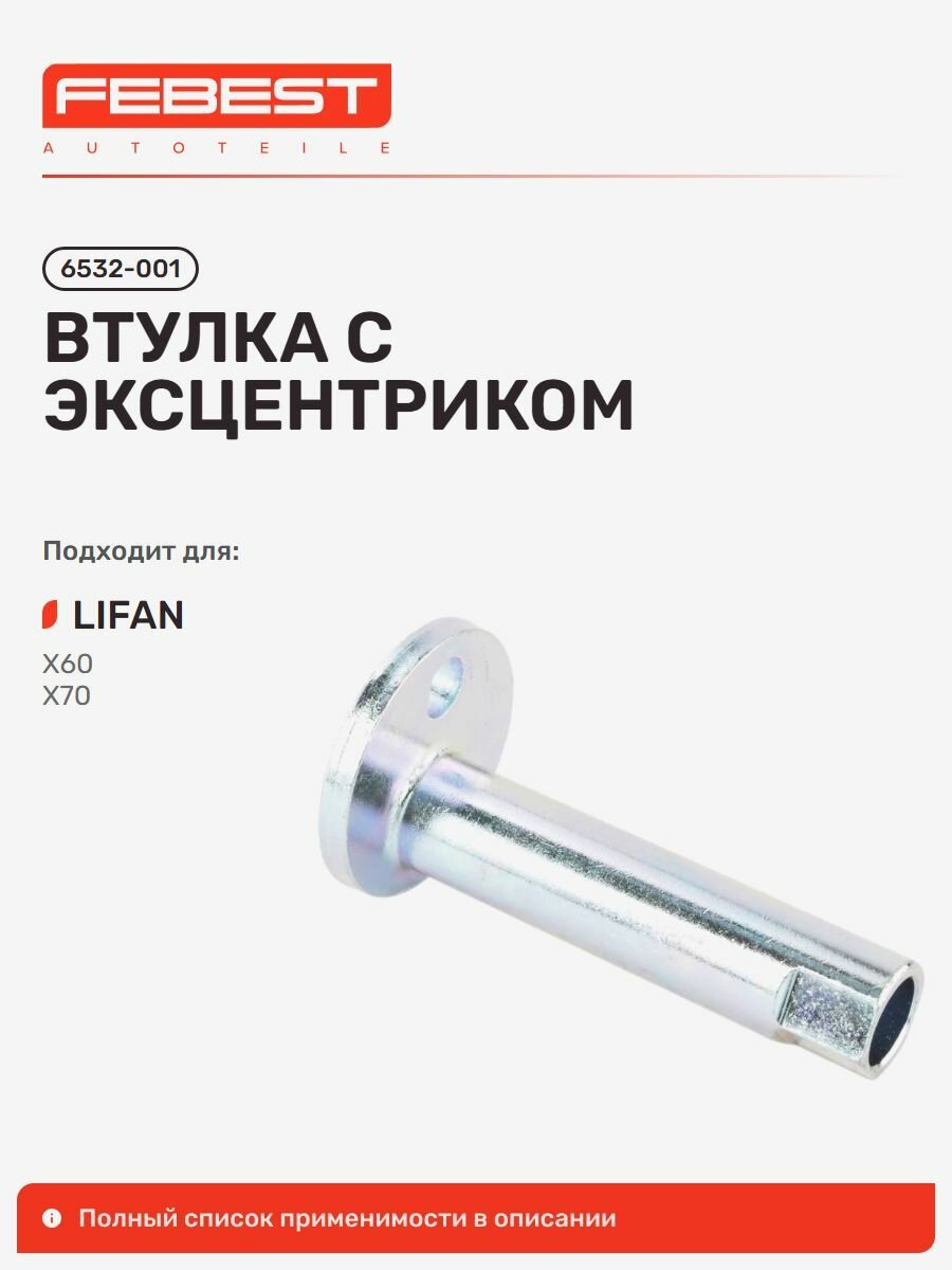 Втулка с эксцентриком 6532-001
