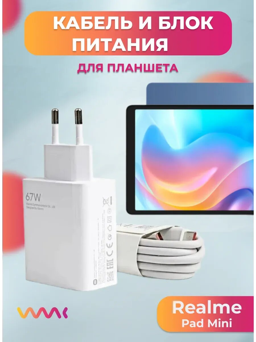 Комплект для Realme Pad mini блок питания и кабель