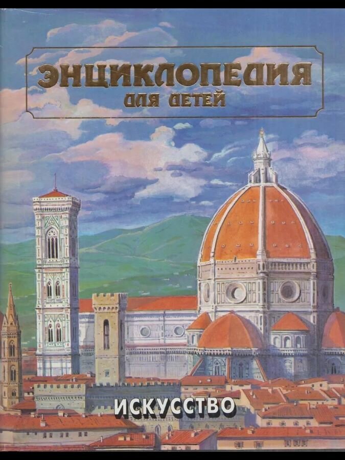 Энциклопедия для детей. Искусство. Том 7
