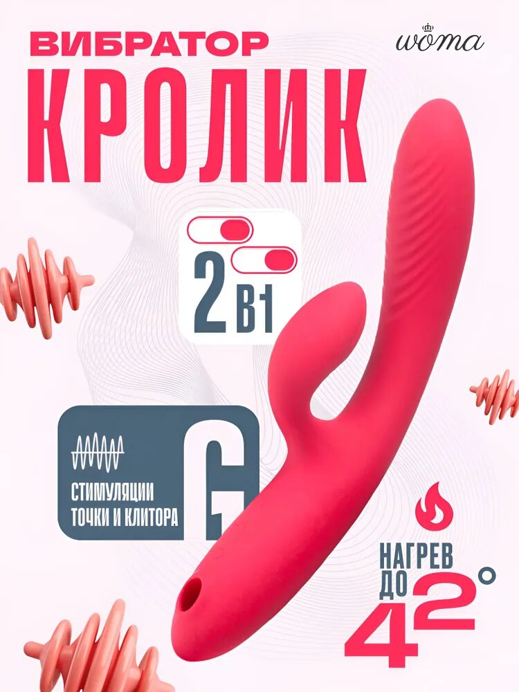 Тройной вибратор-кролик Woma Ingrid с вакуумной стимуляцией и нагревом, красный