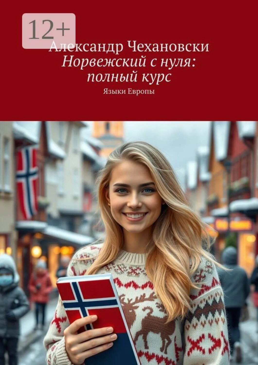 Норвежский с нуля: полный курс. Языки Европы [Цифровая книга]