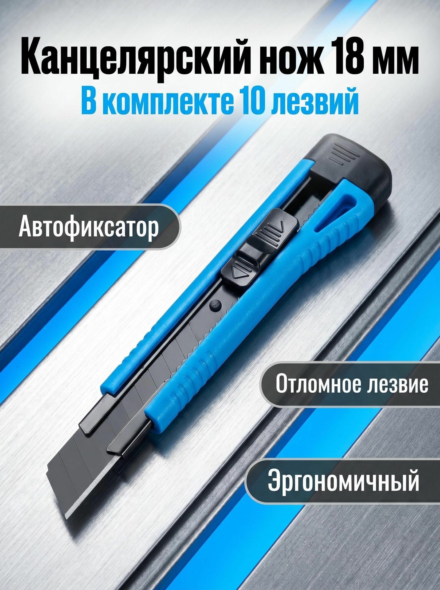 Нож канцелярский строительный малярный 18мм голубой 1шт.