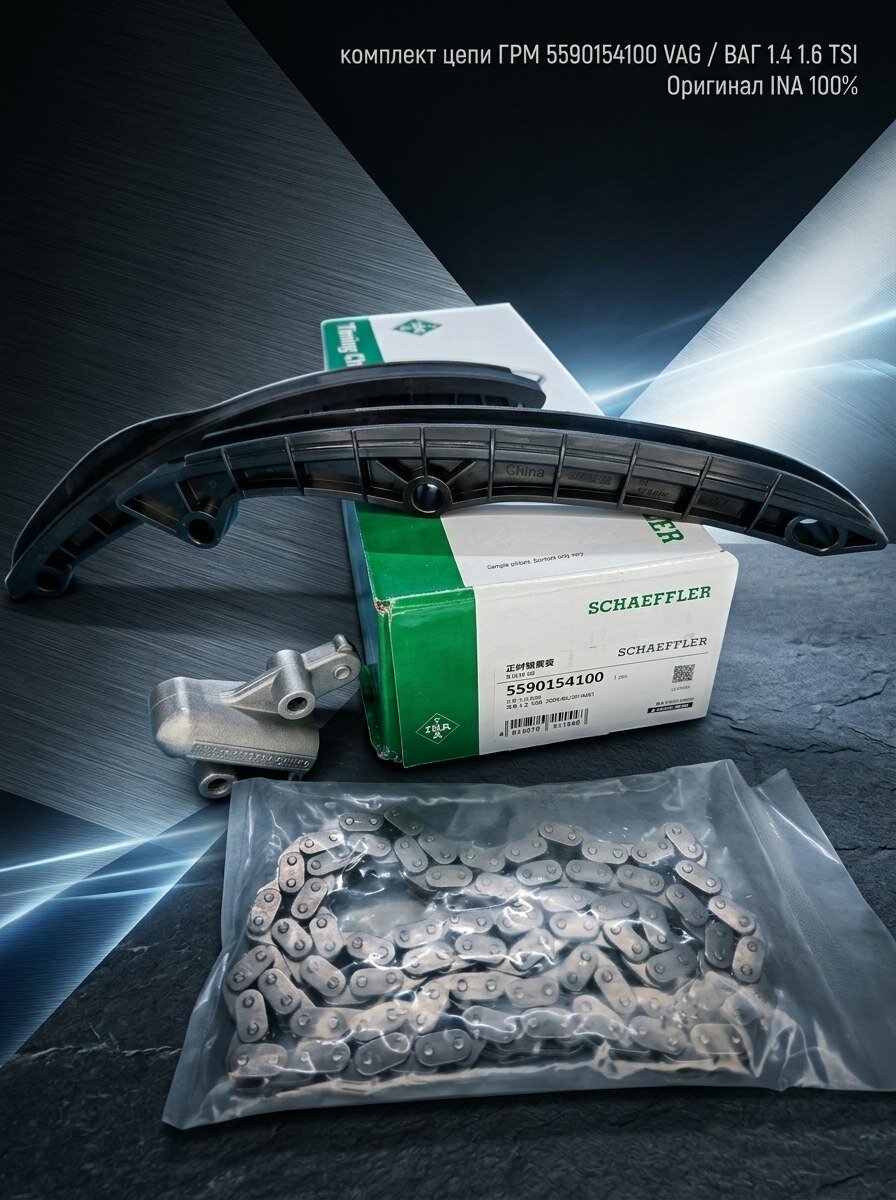 Кoмплeкт цепи ГPM 5590154100 VАG / ВАГ 1.4 1.6 ТSI Оригинал INA 100%