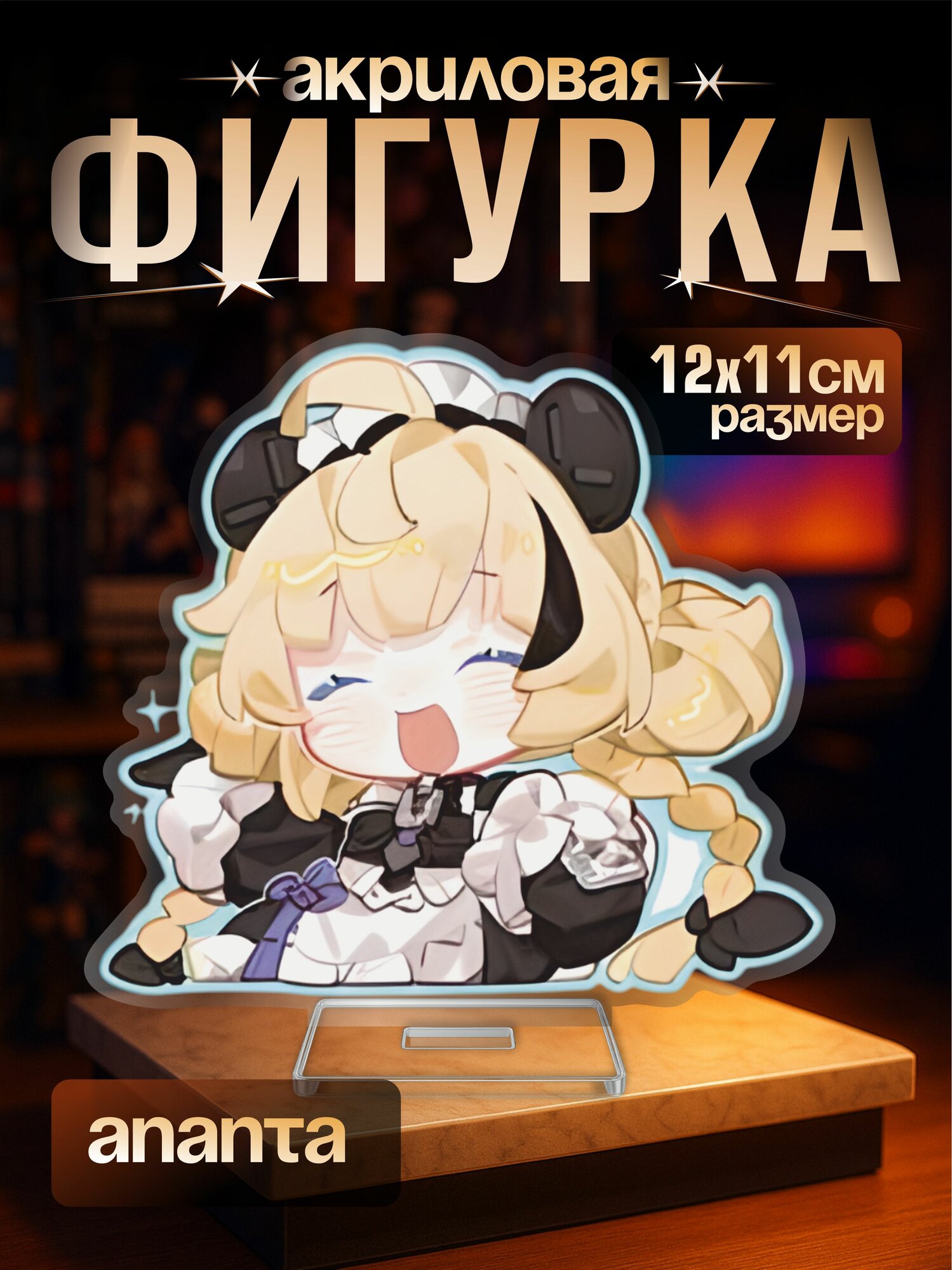 Акриловая фигурка аниме игра Ананта Aileen