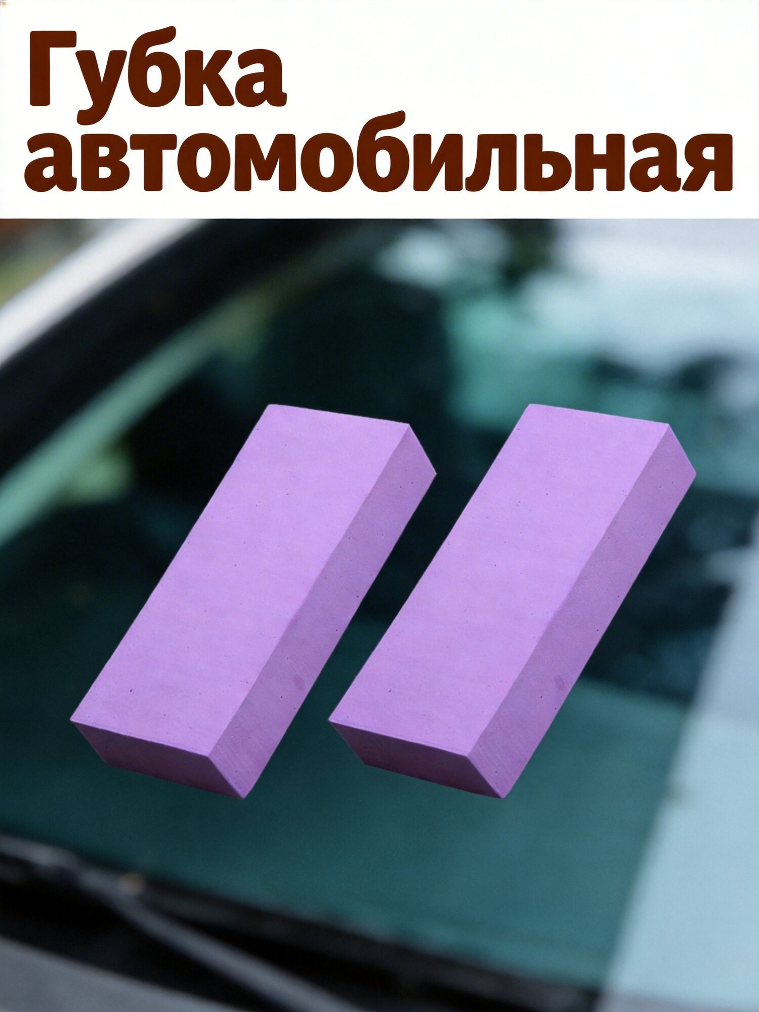 2 Шт Спонж Для Мытья Авто Многофункциональный Спонж PVA Для Мытья Машины 17X7X3.5Cm