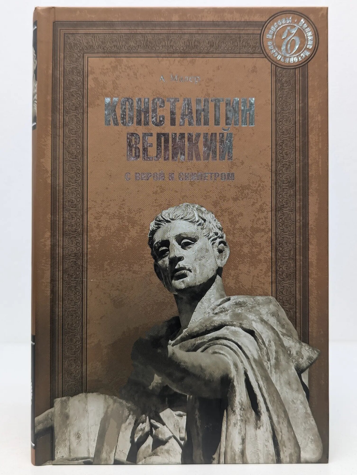 Великие исторические персоны. Константин Великий. С верой и скипетром Малер Аркадий Маркович 2013