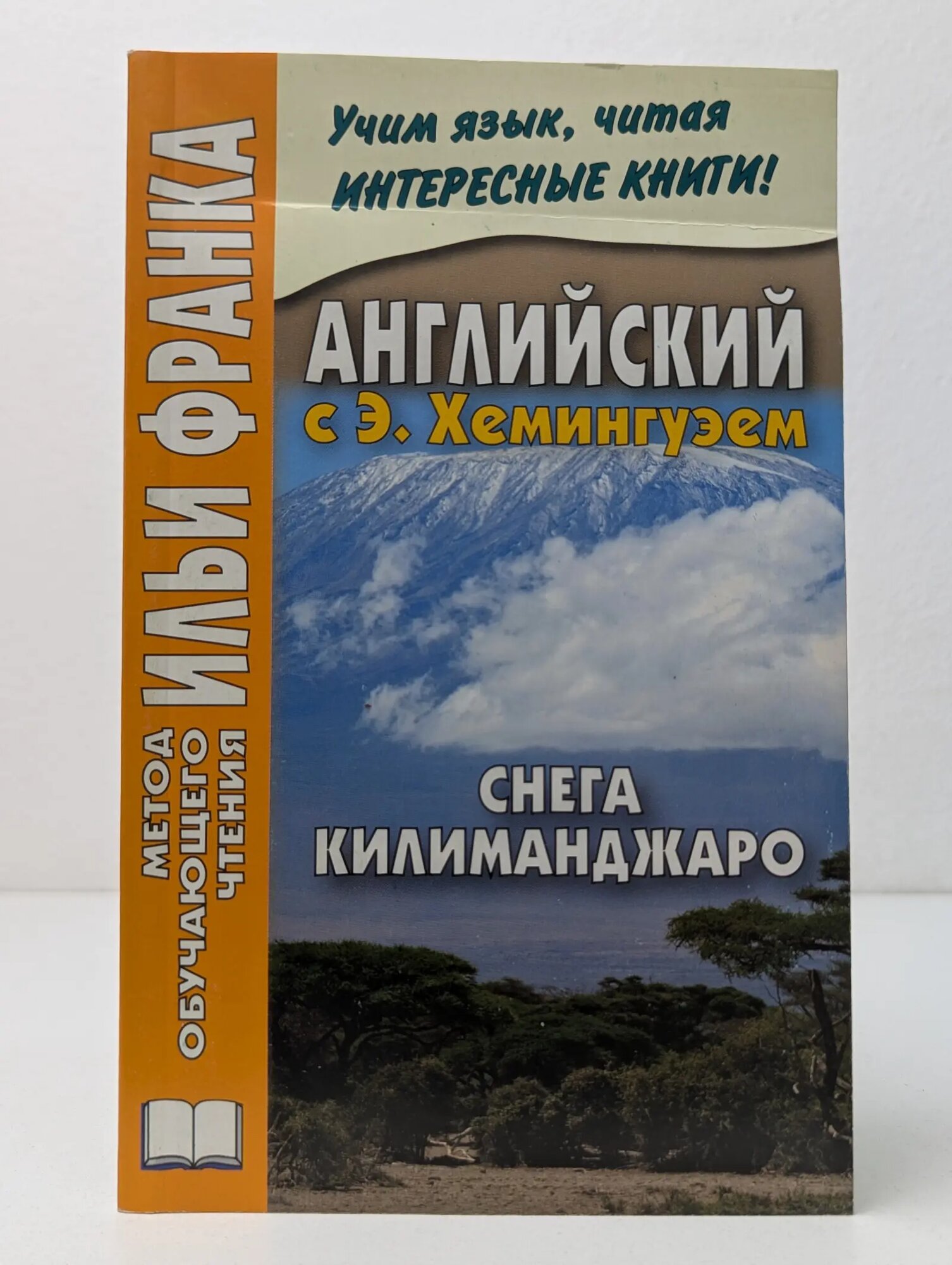 Метод обучающего чтения Ильи Франка. Английский с Э. Хемингуэем. Снега Килиманджаро Хемингуэй Эрнест Миллер 2013