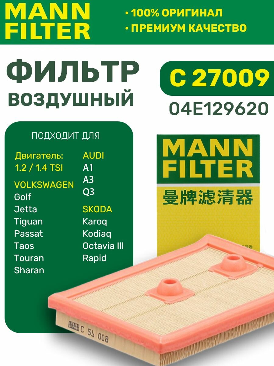 Фильтр воздушный MANN C27009 для Ауди A3, Q3, Фольксваген Гольф, Пассат, Тигуан, Шкода Октавия, Кодиак, OE 04E129620
