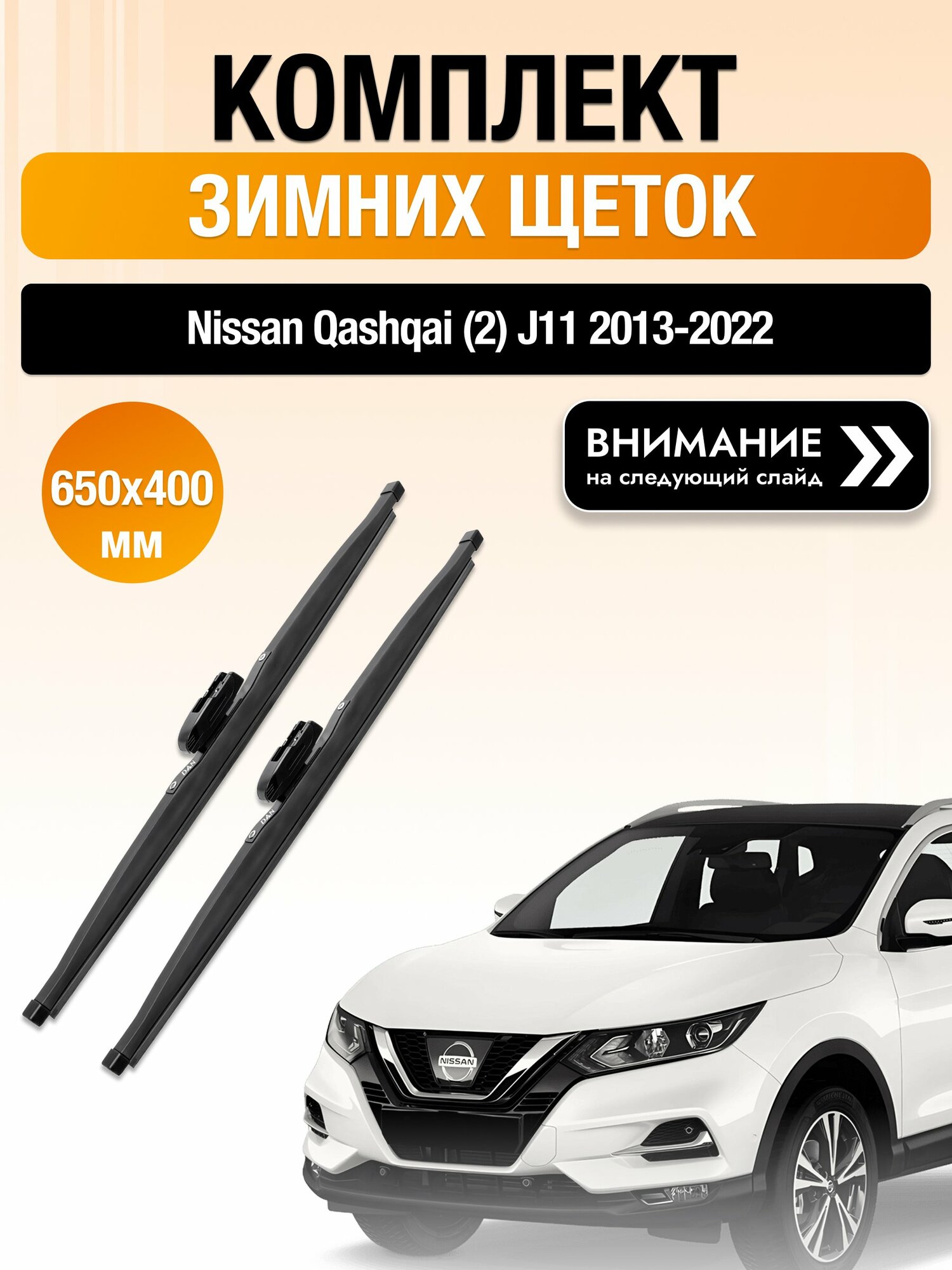 Дворники на Nissan Qashqai (2) J11 / 2013-2022 / Комплект зимних щеток стеклоочистителя 650 400 мм Ниссан Кашкай DAN