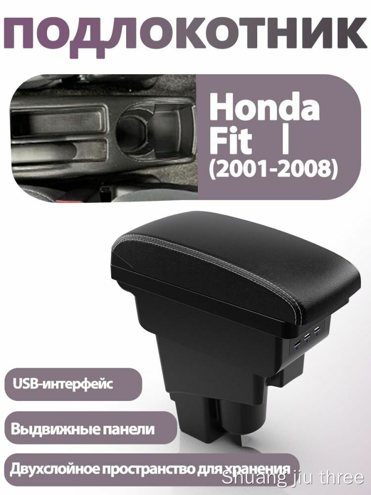Подлокотник для Honda Fit I (2001-2008) с USB-интерфейсом и двухслойным пространством