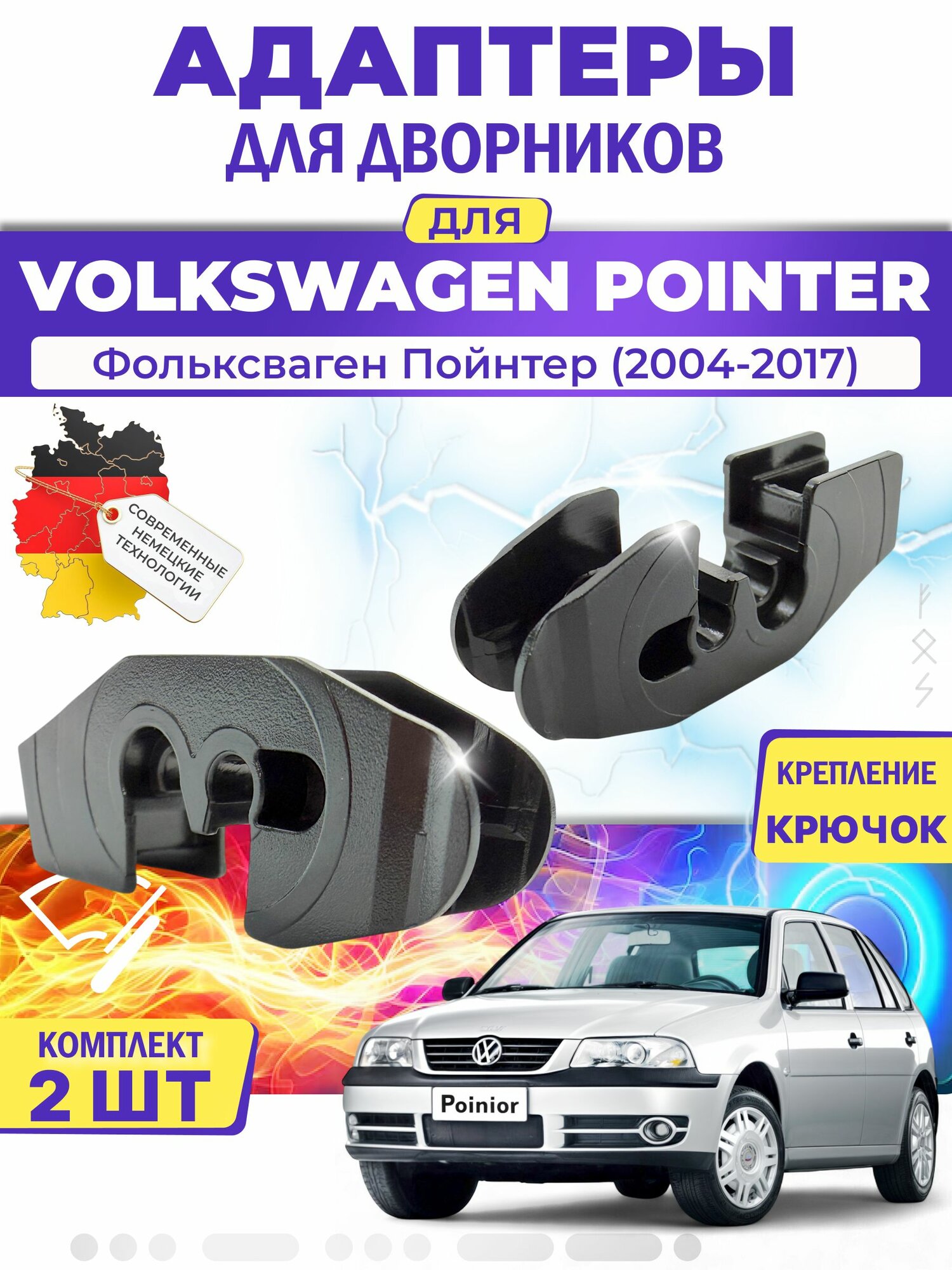 Адаптеры щеток стеклоочистителя для Volkswagen Pointer (-) (2004-2017) / Фольксваген Пойнтер / Крепление Крючок (Hook) MILES (Германия)