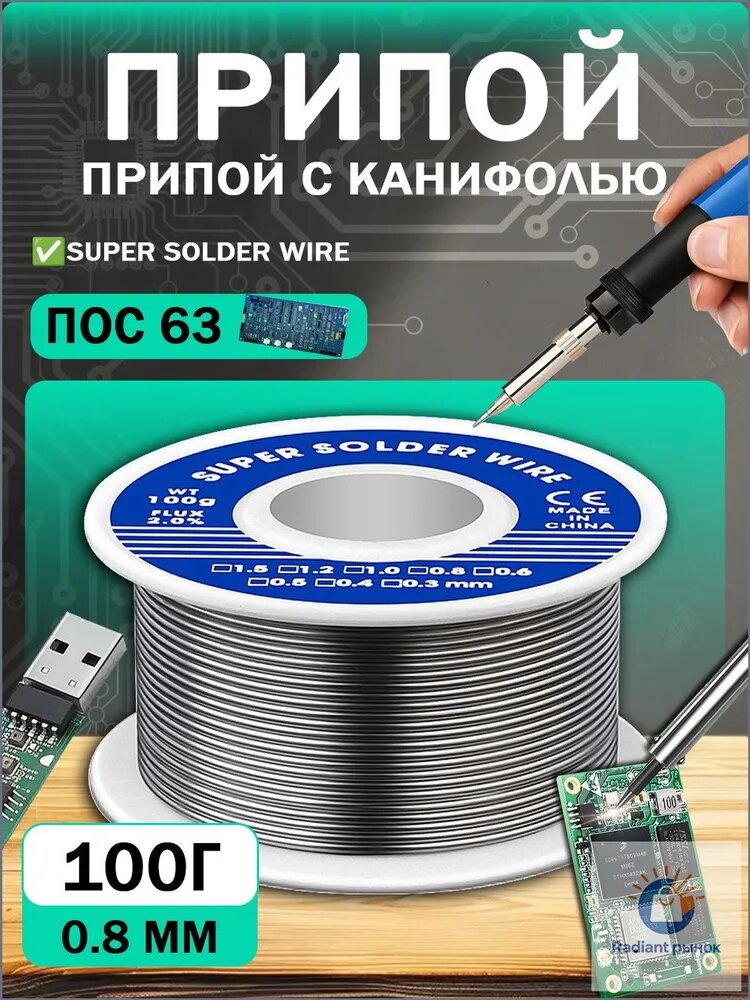 Припой для пайки с канифолью диаметр 1 мм катушка 100гр.