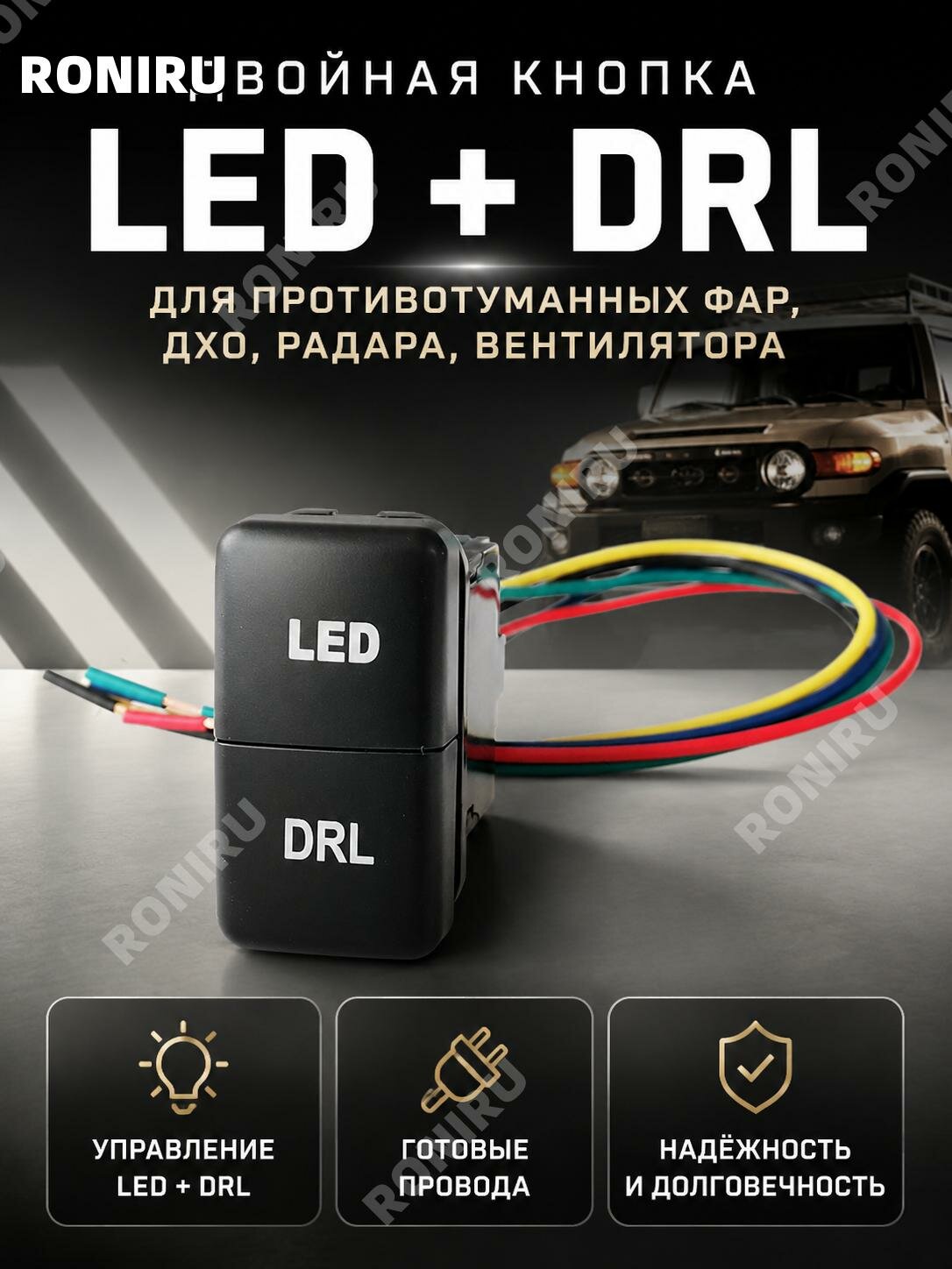 Кнопка двойного выключателя LED и ДХО с проводами для Toyota FJ Cruiser, Prado120