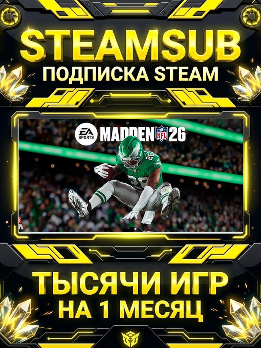 EA SPORTS™ Madden NFL 26 — подписка Steam на месяц, 7000+ игр на аккаунтах для ПК (РФ + СНГ)
