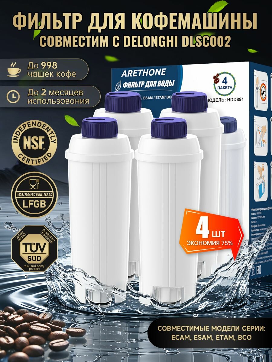 Фильтр для кофемашины DeLonghi, 4 шт. (DLSC002, Magnifica, ECAM, ETAM) Набор сменных картриджей для очистки воды