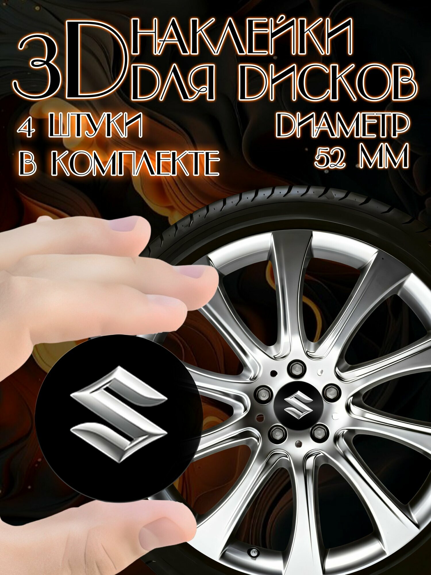 3D стикеры 3д наклейки на колеса авто Сузуки/Suzuki