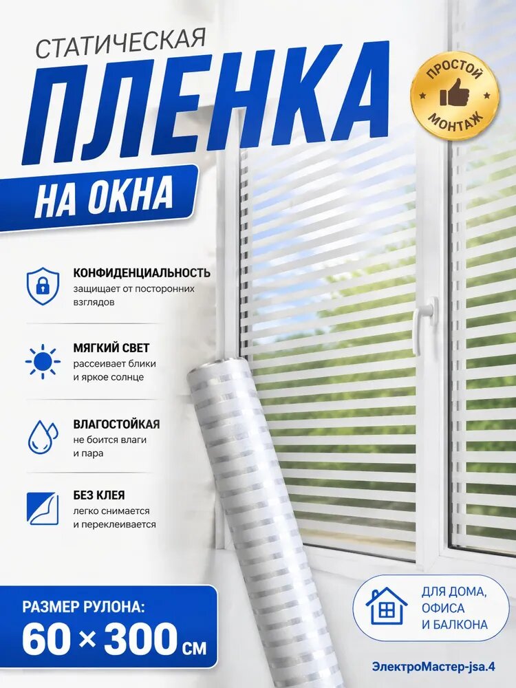 Пленка для окон статическая 60 см х 300 см