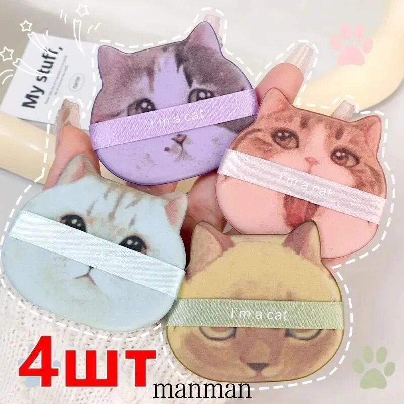 Косметические пуховки для кошек