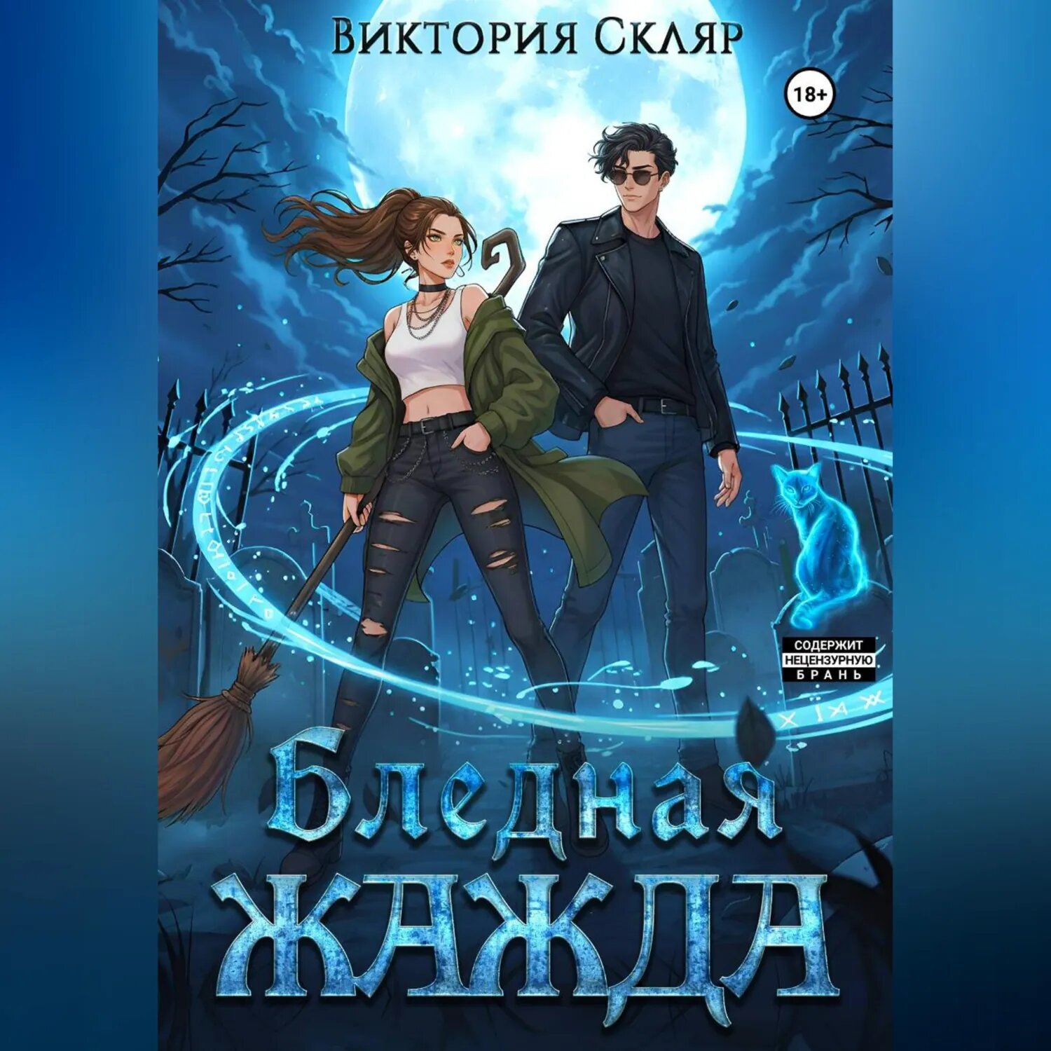 Бледная жажда [Аудиокнига]
