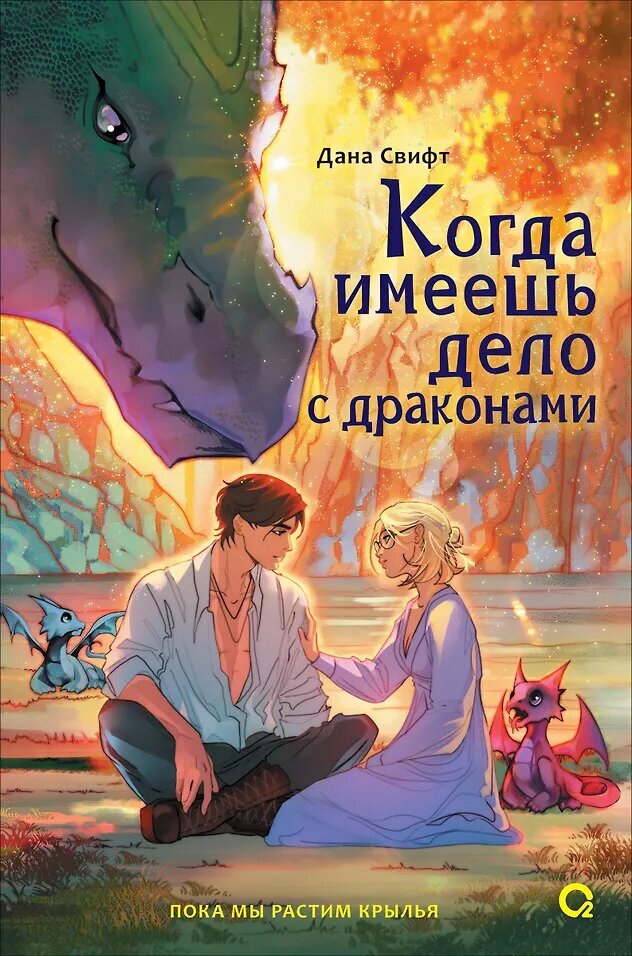 Книга "Когда имеешь дело с драконами", автор Свифт Д, издательство О2