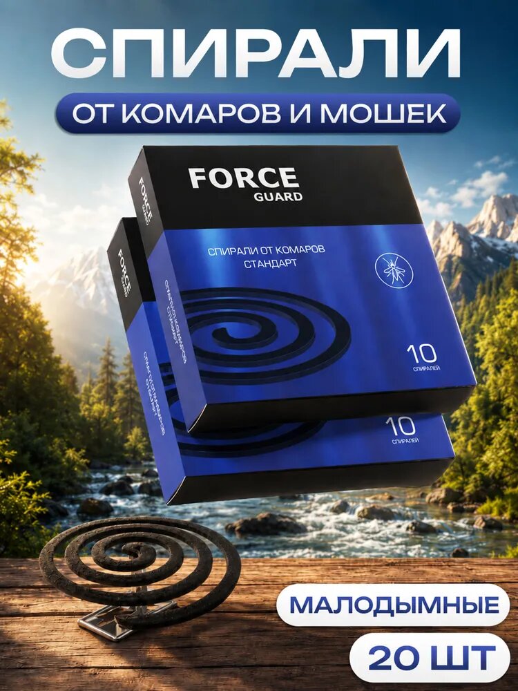 Средство от комаров (спирали) FORCE GUARD, 2 уп.