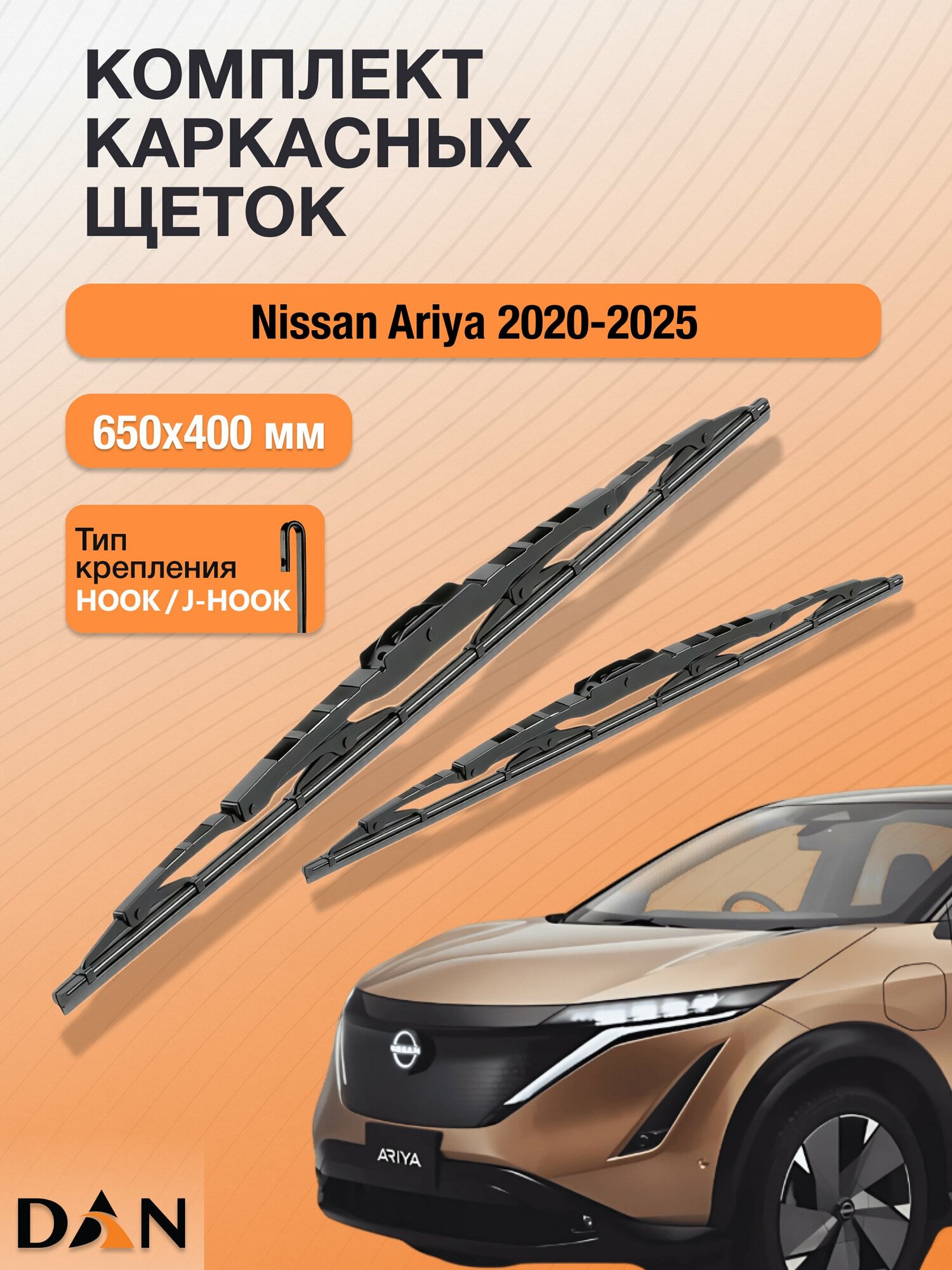 Дворники каркасные для Nissan Ariya / 2020 - 2025 / Комплект щеток стеклоочистителя 650 400 мм Ниссан Ария