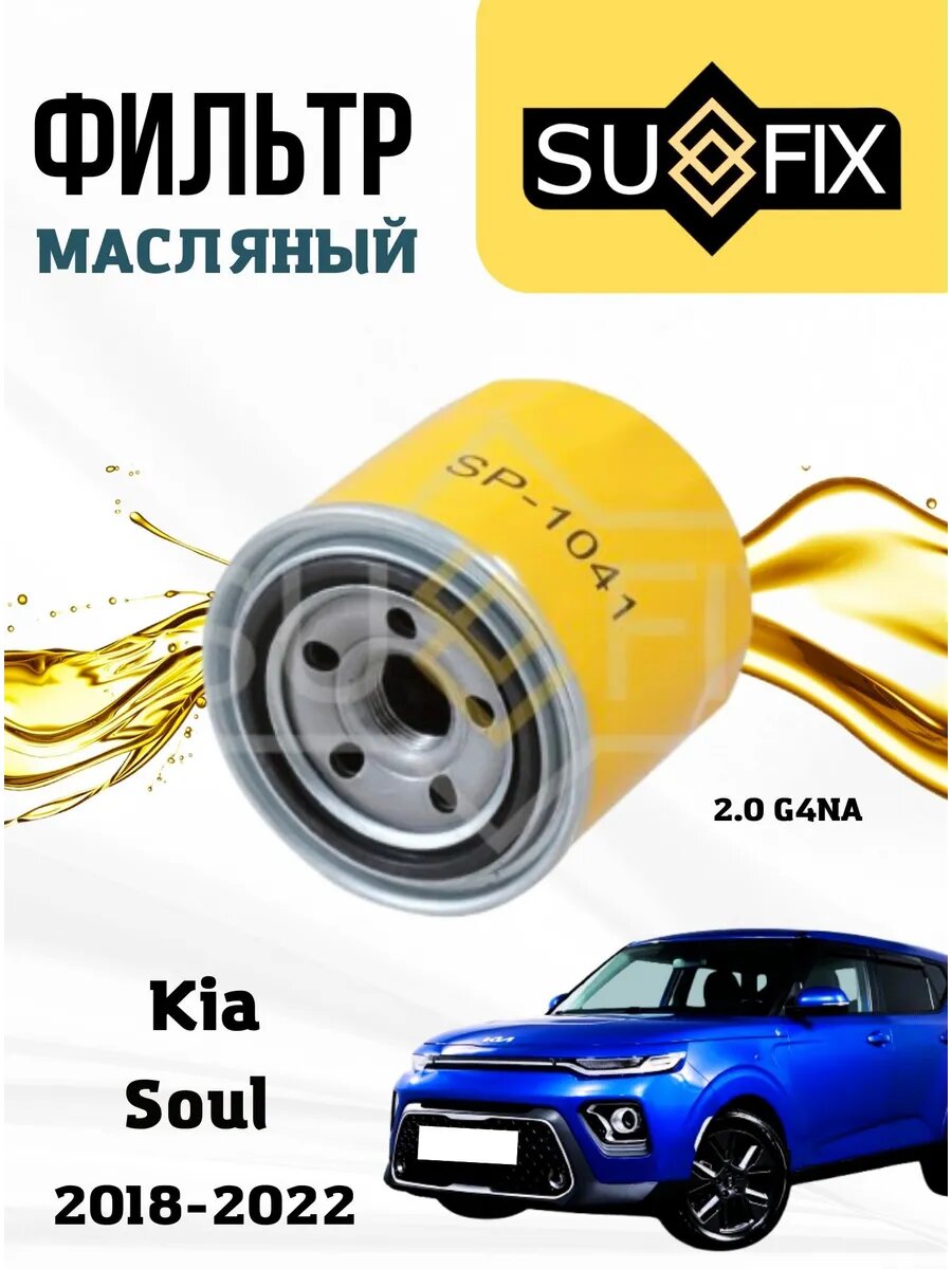 Фильтр масляный Киа Соул (3) 2.0 G4NA