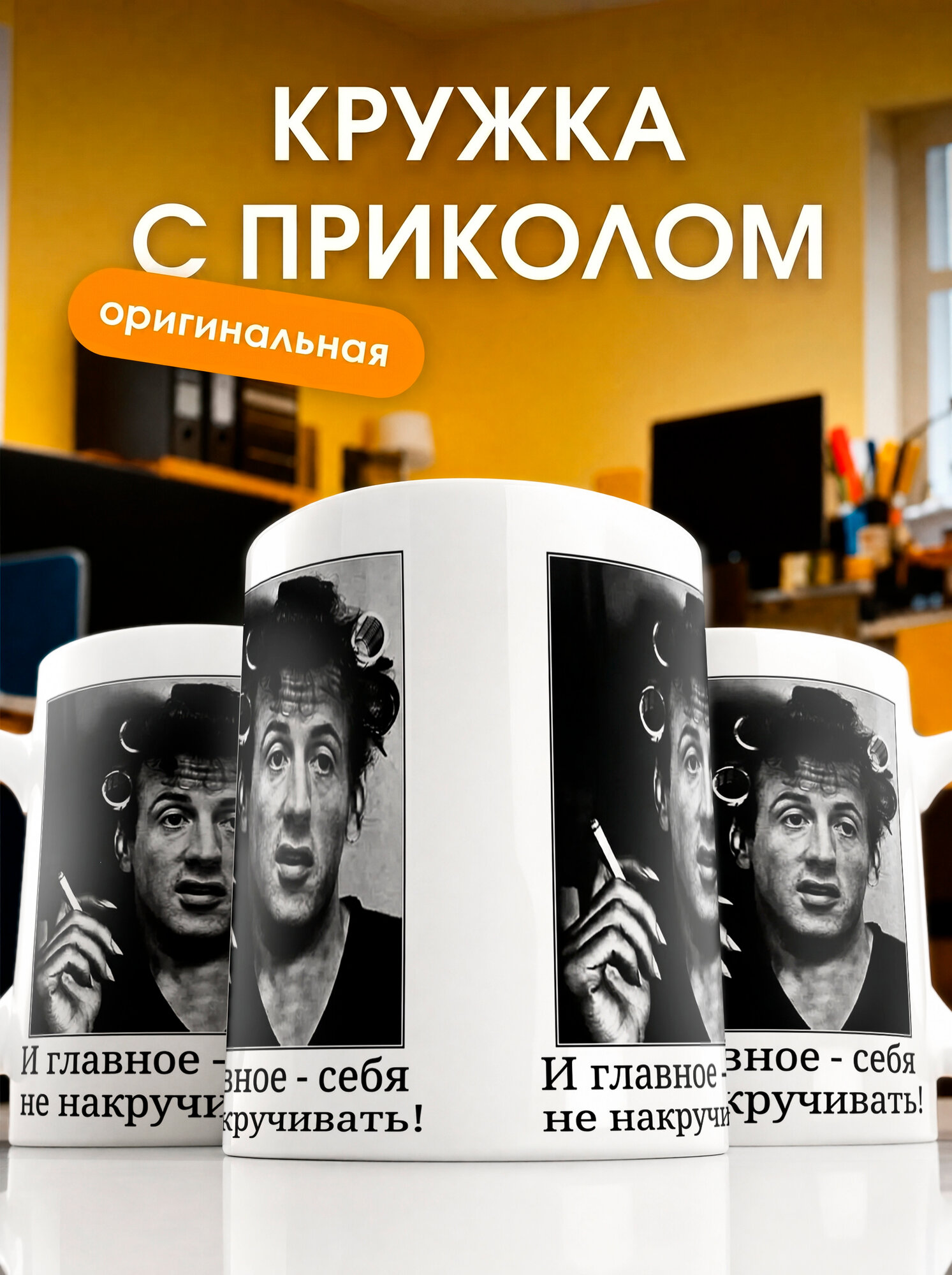 Кружка керамическая с принтом Прикол Мем Сталлоне И главное себя не накручивать, высота 9.5 см, 330 мл