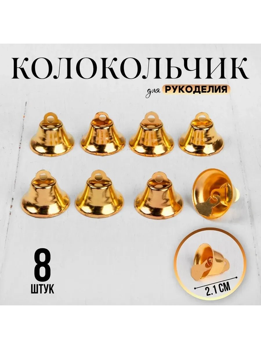 Золотые колокольчики для творчества, 8 шт.