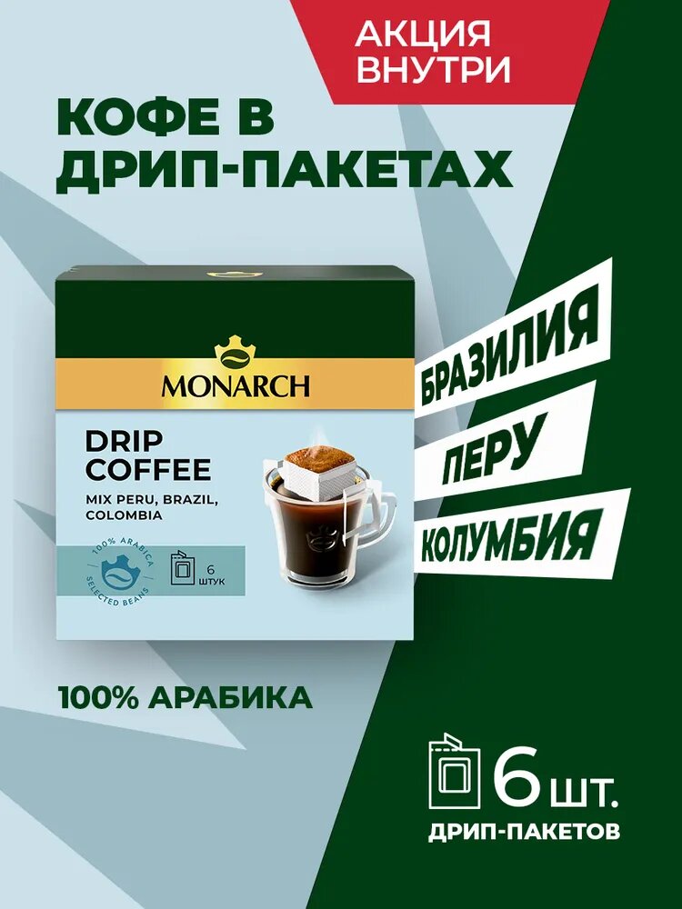 Набор кофе в дрип-пакетах, Monarch, Перу, Бразилия, Колумбия, 6 шт