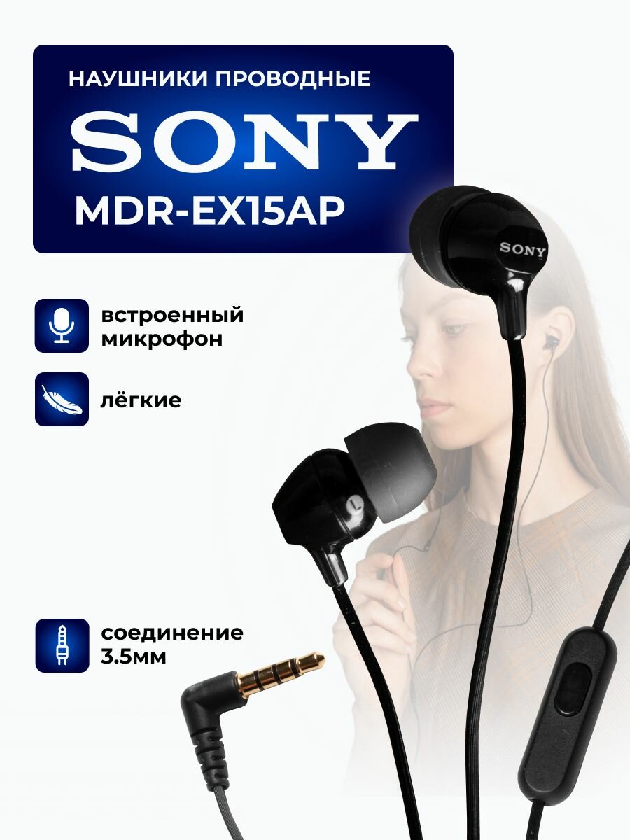 Наушники Sony MDR-EX15AP, проводные наушники для телефона