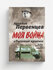 Тыловые крысы