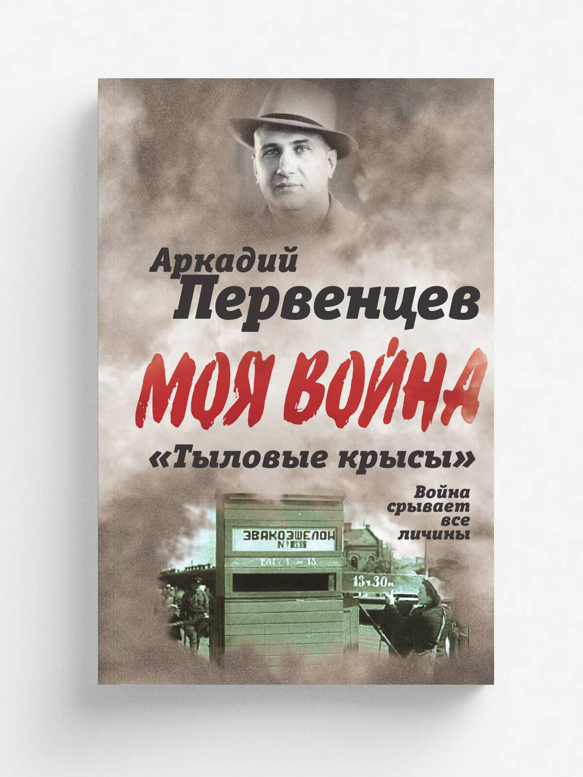 Тыловые крысы