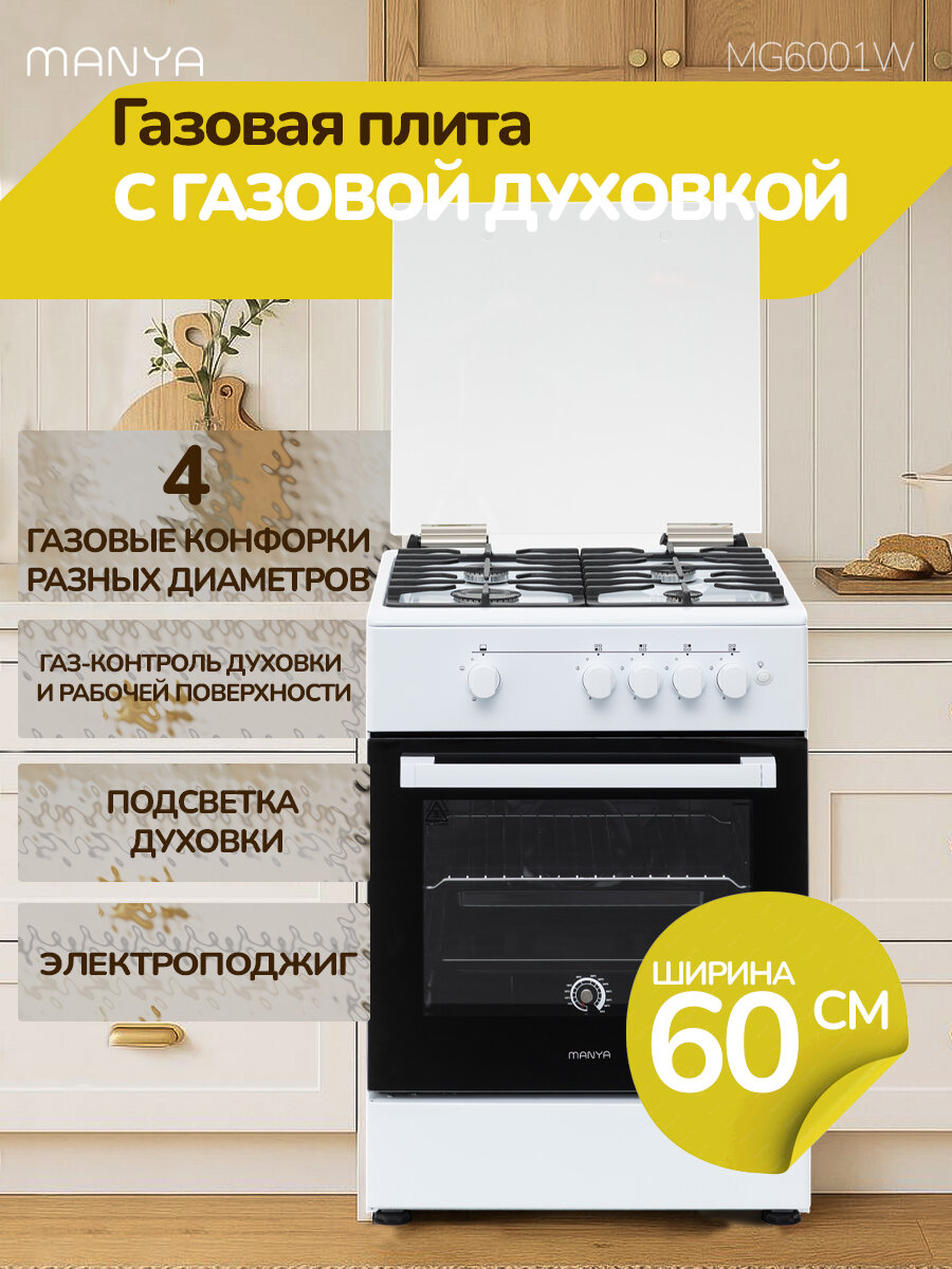 Газовая плита MANYA MG6001W с газовой духовкой, 60см, газконтроль, чугунные решетки