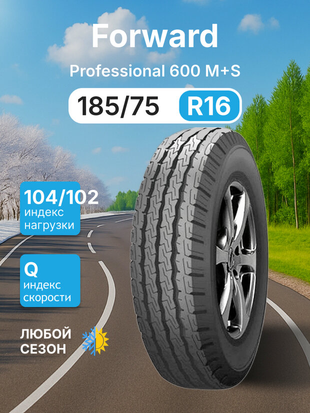 Всесезонная шина Forward Professional 600 M+S 185/75R16C 104/102Q TL