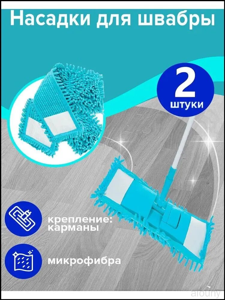 Насадка на швабру "1"