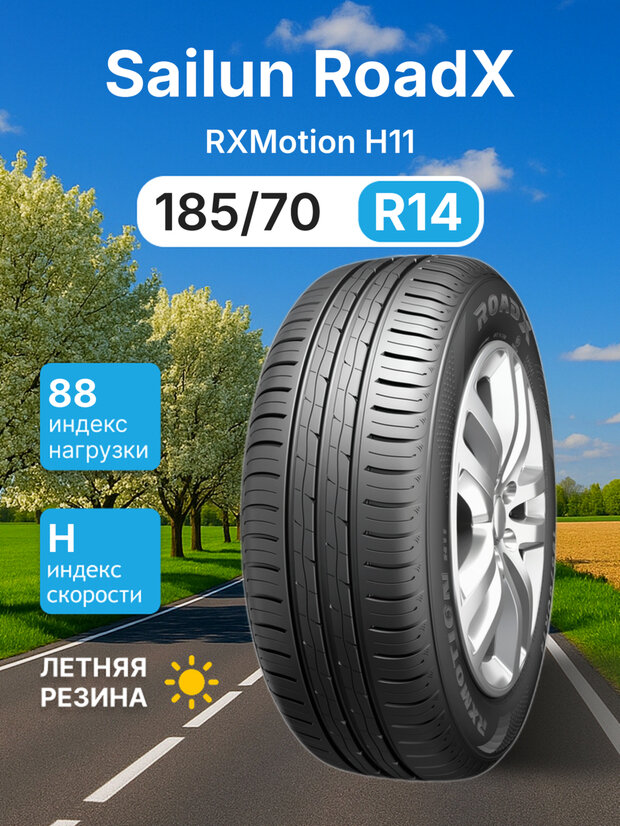 Летняя шина Sailun RoadX RXMotion H11 185/70R14 88H TL