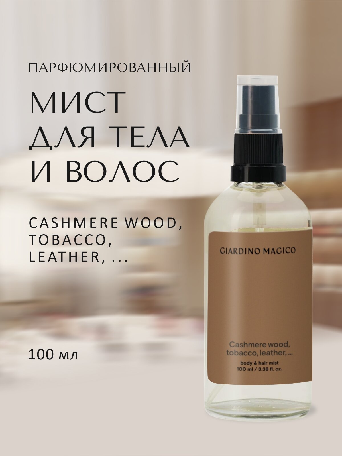Парфюмированный мист GIARDINO MAGICO Cashmere Wood, Tobacco, Leather (100мл)