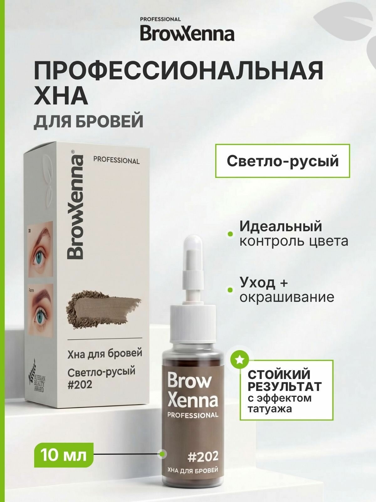 Хна для бровей №202 / Краска для бровей профессиональная BrowXenna, Светло-русый, 10 мл