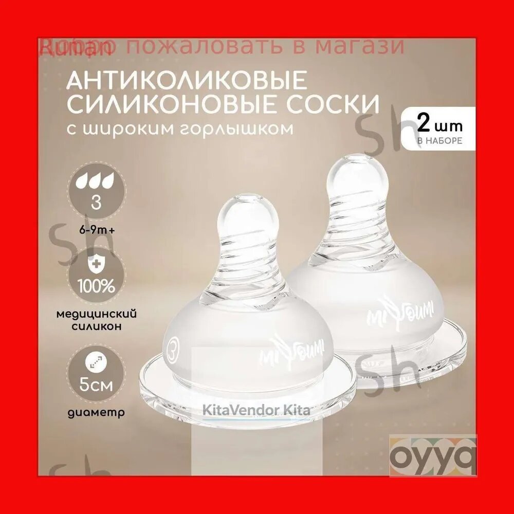 Соска для бутылочки Miyoumi, силикон, антиколик, 2 шт. 6-9 месяцев
