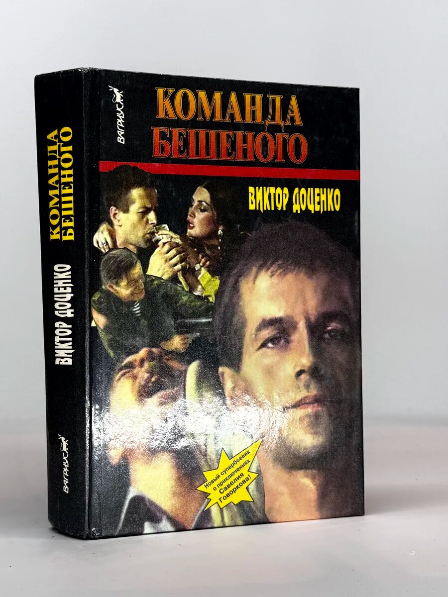 Команда Бешеного