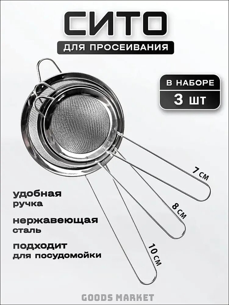 Сито, диаметр 7 см, 3 предм.
