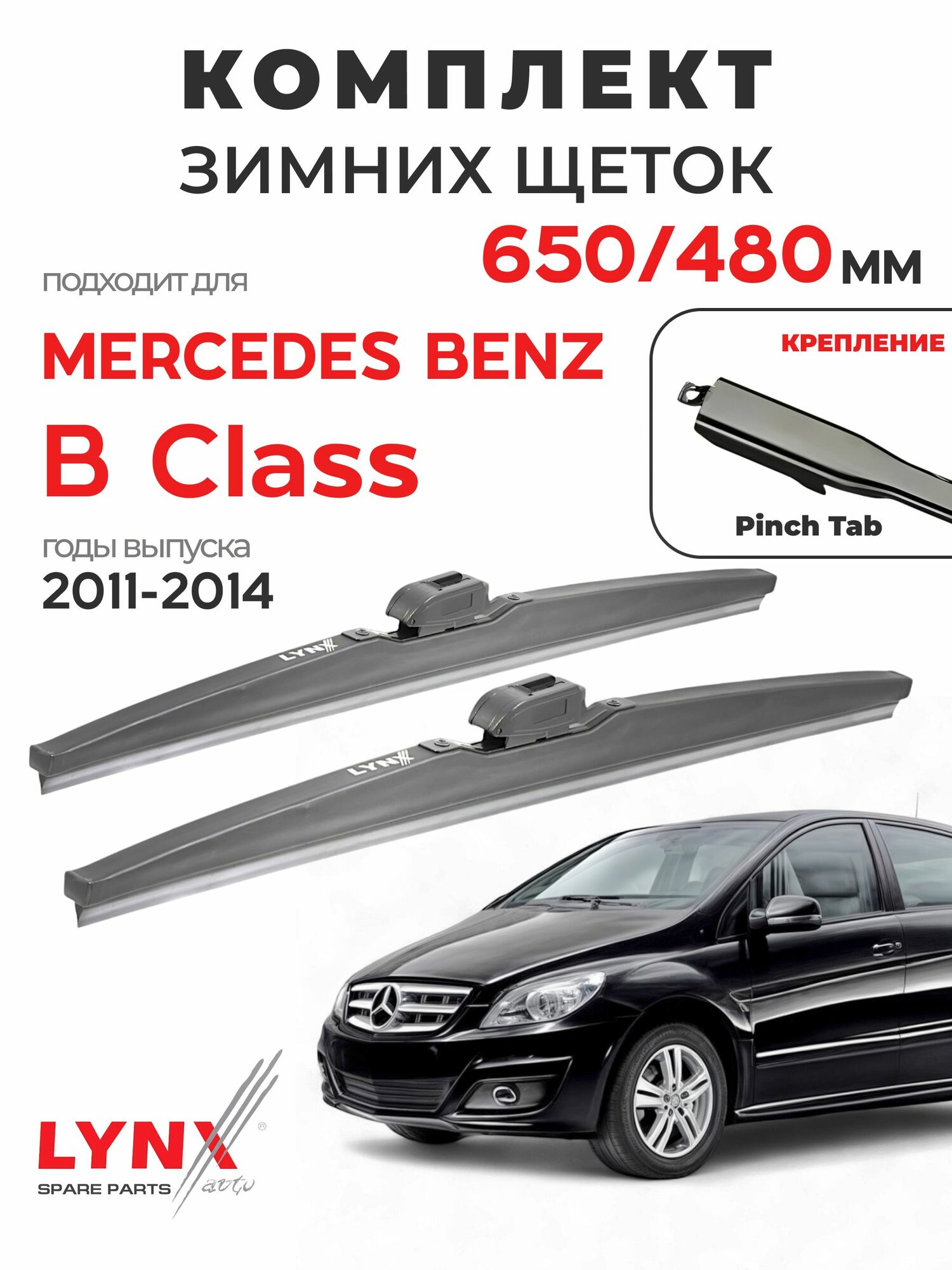 Дворники для Мерседес-Бенц B Класс (2011-2014), щетки зимние MERCEDES BENZ B CLASS / Япония
