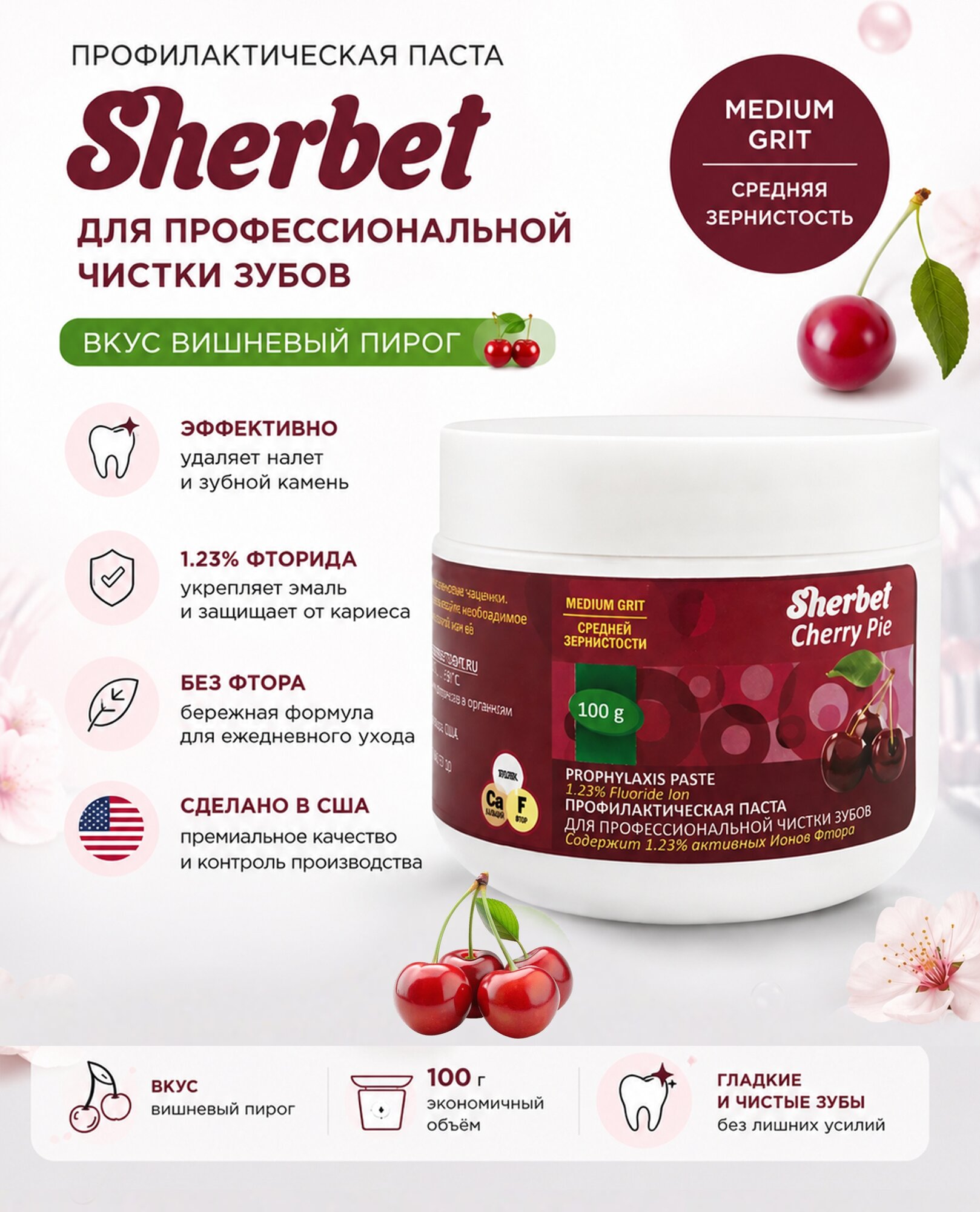 Зубная паста Sherbet для снятия налёта зернистость средняя 100 г вкус вишня без фтора